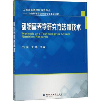 动物营养学研究方法和技术