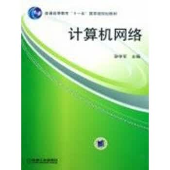 计算机网络