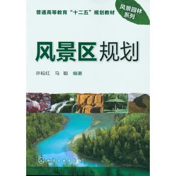 风景区规划 许耘红、马聪 编著