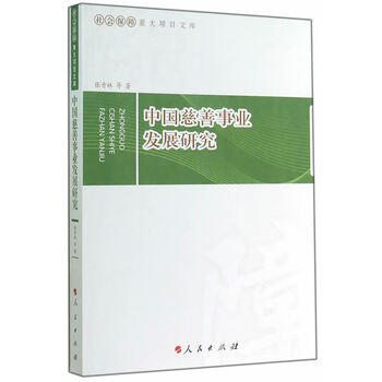 中国慈善事业发展研究 社会科学 书籍
