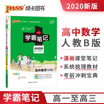 绿卡图书 2020版学霸笔记 高中数学 人教B版RJB 全彩版 漫画图解高一至高三 赠纠错本