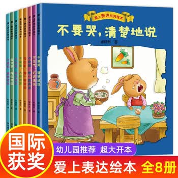 爱上表达系列绘本（套装8册）有声伴读 引导宝宝正确表达自我 幼儿情商绘本故事书