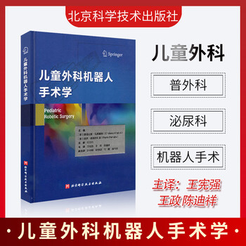 儿童外科机器人手术学 北京科学技术出版社