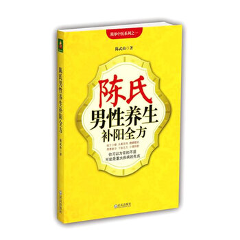 陈氏性养生补阳全方 陈武山