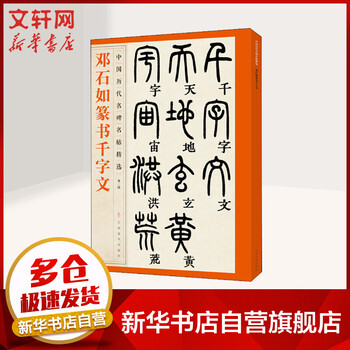 邓石如篆书千字文