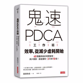 台版 鬼速PDCA工作术：40张图表做好时间管理、减少错误、创造获利 3天快
