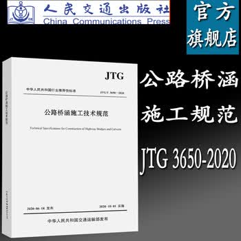 JTG/T 3650—2020公路桥涵施工技术规范 桥涵施工技术规范 公路交通桥涵规范 代