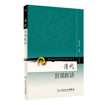 正版 现代著名老中医名著重刊丛书（第七辑）-清代宫廷医话 陈可冀主编 人民卫生出版社 978711