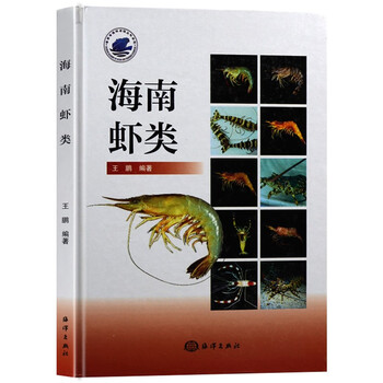 海南虾类 水产渔业书籍