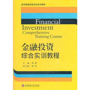 金融投资综合实训教程 高辉