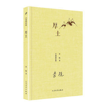 中国短经典：厚土(精装)