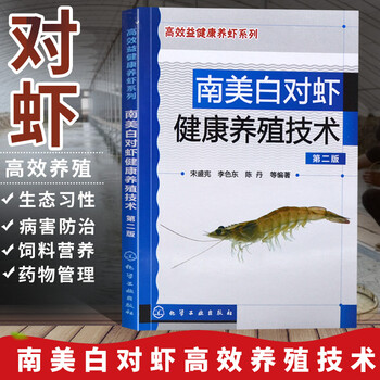 南美白对虾健康高效养殖技术书籍丛书第二版淡水对虾工厂化工业化养殖书养虾繁殖技术员基围虾室内养殖杀毒灭