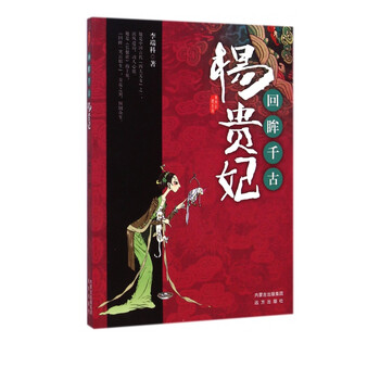 回眸千古(杨贵妃)/唐宫红颜系列