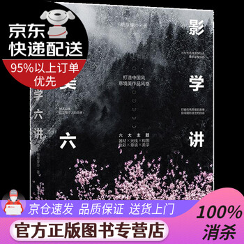 【新华书店 图书正版】摄影美学六讲 细草穿沙 电子工业出版社