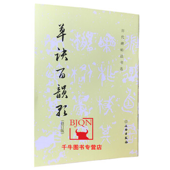 草诀百韵歌 历代碑帖法书选 明韩道亨书 文物出版社毛笔书法碑帖