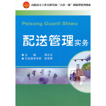 配送管理实务 管理 书籍