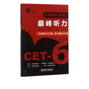 大学英语六级考试巅峰听力