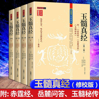 玉髓真经（全4本）完整修校版  奠定了风水峦头学说的根基，是“喝形派”的鼻祖
