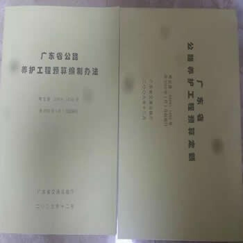 广东省公路养护工程预算编制办法+广东省公路养护工程预算定额 1套2本
