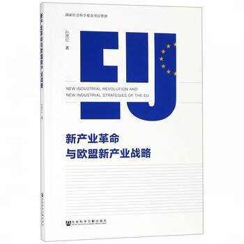 新产业革命与欧盟新产业战略
