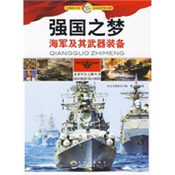 强国之梦：海军及其武器装备