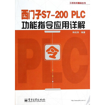 西门子S7-200PLC功能指令应用详解/工控技术精品丛书