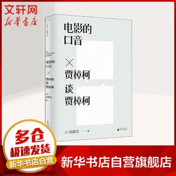 电影的口音 贾樟柯谈贾樟柯 图书