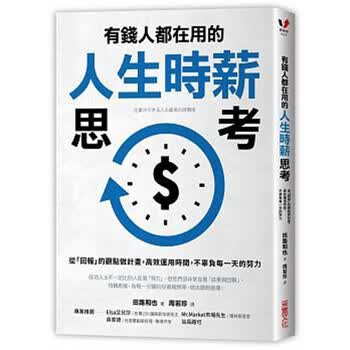 现货台版 有钱人都在用的人生时薪思考 时间管理励志成功