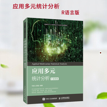应用多元统计分析（R语言版）刘金山 多元统计推断方法书籍 R软件应用 数据分析 判别分析聚类分析主