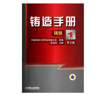 铸造手册(1铸铁第3版)(精)