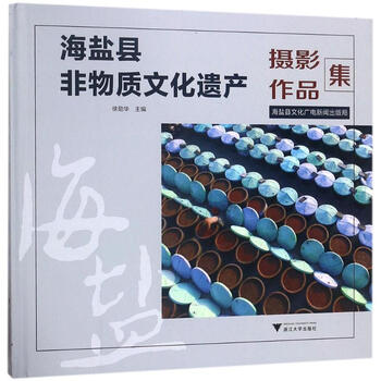 海盐县非物质文化遗产摄影作品集