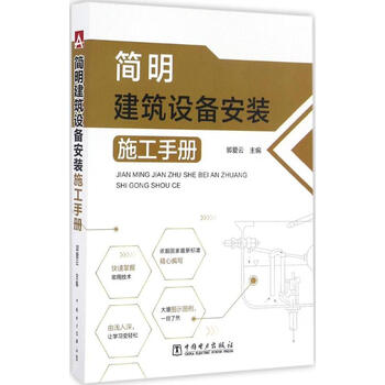 简明建筑设备安装施工手册 9787512396821 郭爱云 中国电力出版社 全新正版