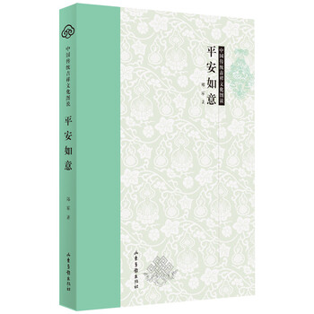 中国传统吉祥文化图说：平安如意