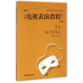 电视表演教程(编导与播音专业系列教材)