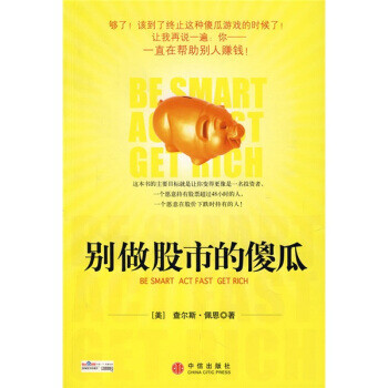 别做股市的傻瓜【正版图书 放心购买】