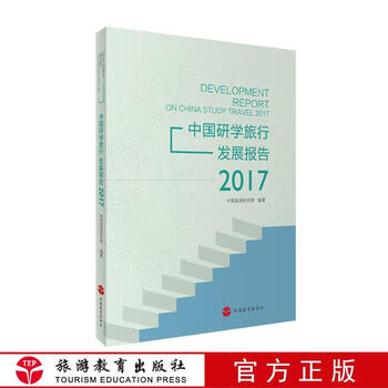 中国研学旅行发展报告2017 中国旅游研究院