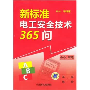 新标准电工安全技术365问 白公