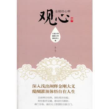 观心(金刚经心释)