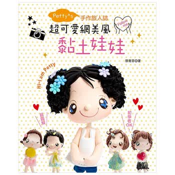 【】Petty’s手作旅人志：超可爱网美风黏土娃娃 蔡青芬 手工手作港台原版图书籍