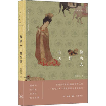 像唐人一样生活