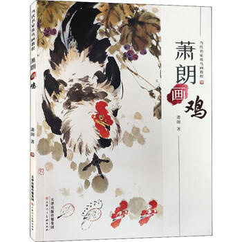 萧朗画鸡