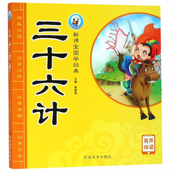 三十六计/新课堂国学经典