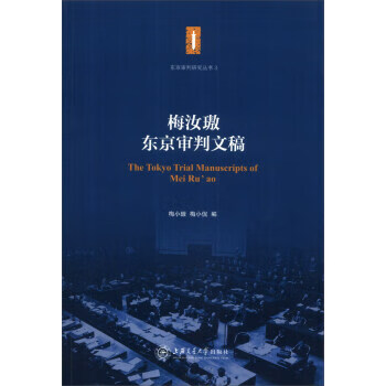 梅汝璈东京审判文稿:东京审判研究丛书3