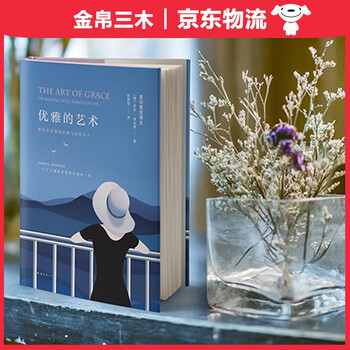 优雅的艺术