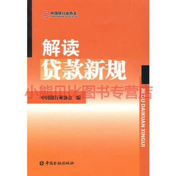 解读贷款新规中国金融出版社
