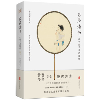 多多读书 二十四节气的秘密
