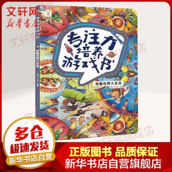 奇趣世界大发现 3-6岁儿童专注力培养游戏书