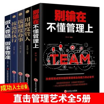 如何打造强悍团队5册 别输在不懂管理上做人要稳做事要准 按流程执行按制度办事用制度管人销售管理书籍