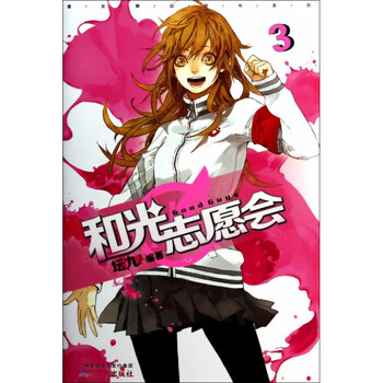 和光志愿会(3)/漫友精品图书系列