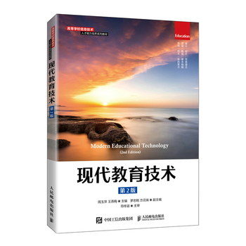现代教育技术 第2版二版 周玉萍 现代教学方法教学模式教学媒体常见教学软件使用书籍